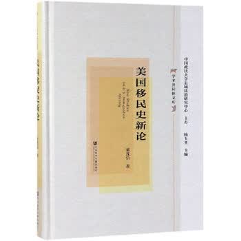 美国移民史新论(精)/学术共同体文库
