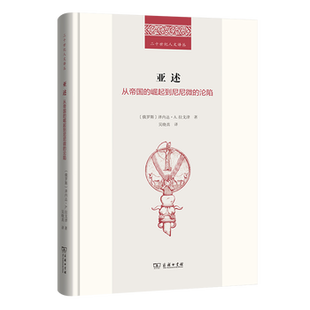 亚述：从帝国的崛起到尼尼微的沦陷（二十世纪人文译丛）商务印书馆