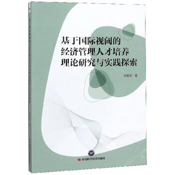 基于国际视阈的经济管理人才培养理论研究与实践探索  郭春荣  中国时代经济出版社  社会科学 书籍
