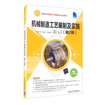 机械制造工艺编制及实施（第2版）