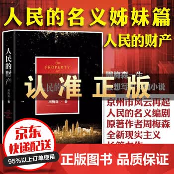 人民的名义姊妹篇：人民的财产（京州市风云再起！《人民的名义》编剧、原著作者周梅森全新长篇力作） 人民的名义姊妹篇：人民的财产