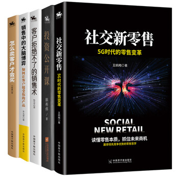 价值：5G时代的新零售（京东套装5册）