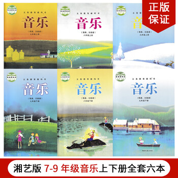 2022湘艺版初中789音乐全套6本课本教材 湖南文艺出版社七年级上下册音乐（简谱、