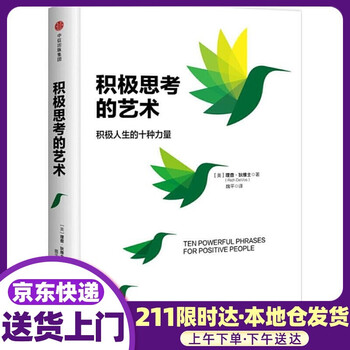 积极思考的艺术 (美)理查·狄维士(Richard M.DeVos) 著;魏平