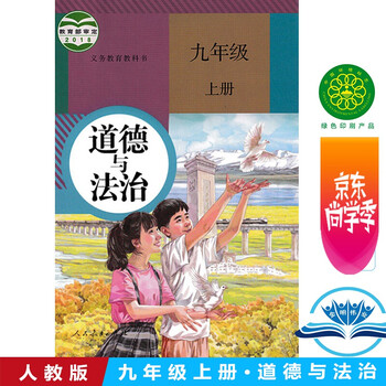 初中9九年级上册道德与法治书人教版部编版课本教材初三3上册道法课本9年级政治书上册课本人民教育出版社