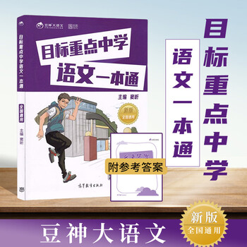 2022新版目标重点中学语文一本通 窦昕 著 豆神大语文 高等教育 小升初复习专项训练真题卷讲解 真