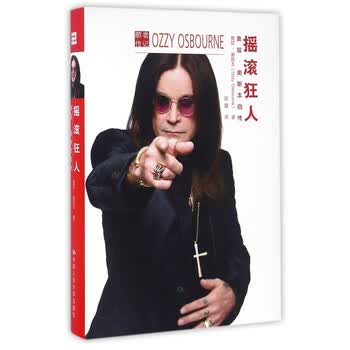 摇滚狂人(奥兹·奥斯本自传)(精)/歌者传记
