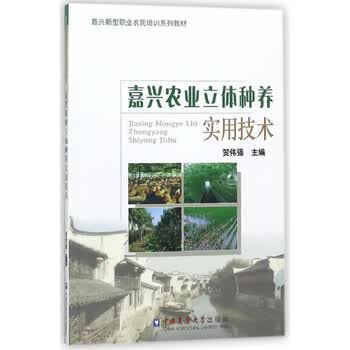 嘉兴农业立体种养实用技术(嘉兴新型职业农民培训系列教材)