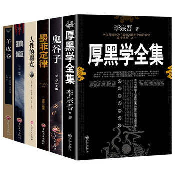 受益一生的6本书：厚黑学全集+鬼谷子+墨菲定律+狼道+羊皮卷+人性的弱点