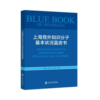 上海党外知识分子基本状况蓝皮书