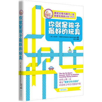 你就是孩子好的玩具 樊登推荐