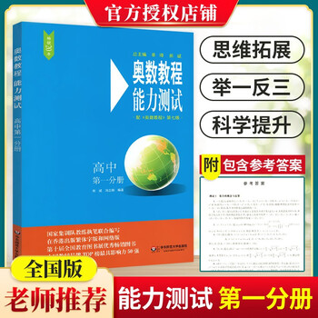 【可选】奥数教程能力测试学习手册高中一二三年级上下册通用数学资料书第7版 高一奥数教程能力测试