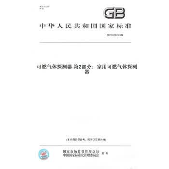【纸版图书】GB 15322.2-2019可燃气体探测器  2部分：家用可燃气体探测器 正版