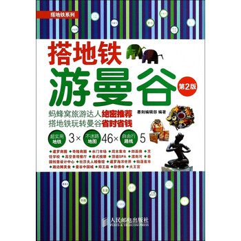 搭地铁游曼谷(第2版)/搭地铁系列