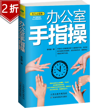 【2折】 办公室手指操（真人示范版）