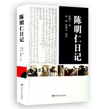陈明仁日记