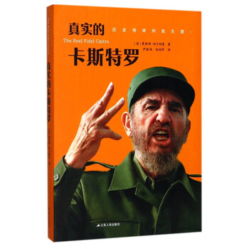 真实的卡斯特罗