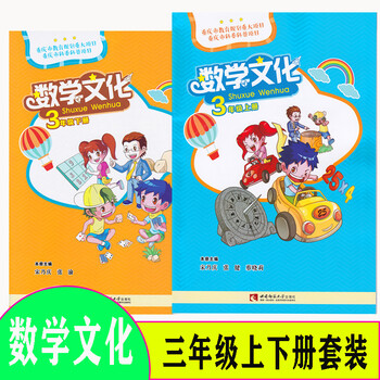 2021新版 数学文化读本 三年级上下册 两本套装数学文化读本 3年级上下 宋乃庆西南师范大学出版社
