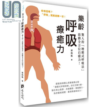 乐龄呼吸疗癒力  惊人的增压式呼吸法 启动全方位自癒力! 医疗保健  养生法  港台原版 