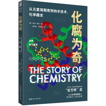 化腐为奇 : 从元素周期表到纳米技术，化学趣史 张灿灿 中国妇女出版社