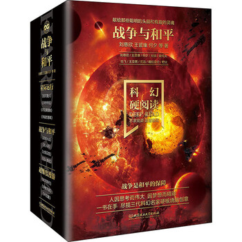 科幻硬阅读.战争与和平