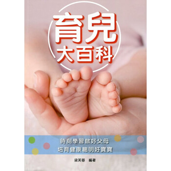 台版 育儿大百科 时刻学习做好父母培育健康聪明好宝宝健康成长子教养育儿