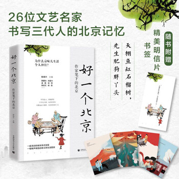 好一个北京 作家笔下的北京 杨晓升 图书