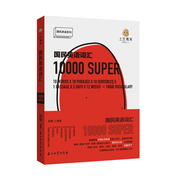国民英语词汇10000 刘薇 石油工业出版社 9787518327171 外语学习