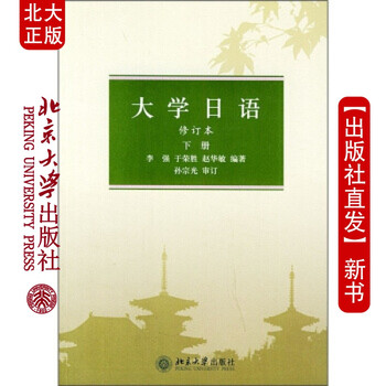 现货大学日语(修订本 下册)北京大学出版社
