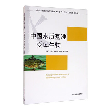 中国水质基准受试生物