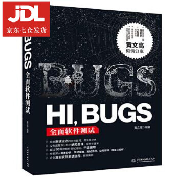 HI BUGS全面软件测试 黄文高 9787517044116