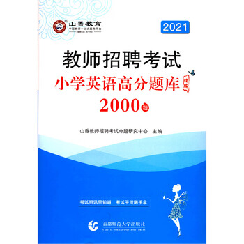 小学英语高分题库精编(2000题2021教师招聘考试)
