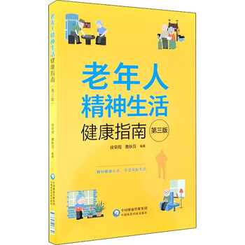 老年人精神生活健康指南 第3版