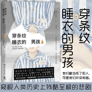 【学校推荐阅读】穿条纹睡衣的男孩