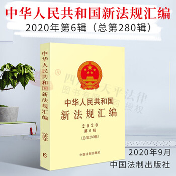 中华人民共和国新法规汇编2020年第6辑（总第280辑）
