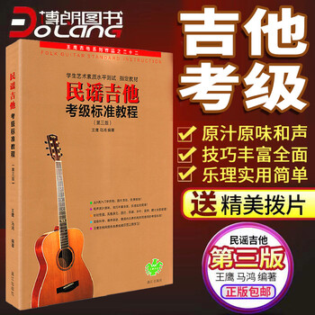 民谣吉他考级标准教程第三版修订版1-10级 王鹰吉他教材吉他书 初学者入门零基础自学经典教材 吉他弹