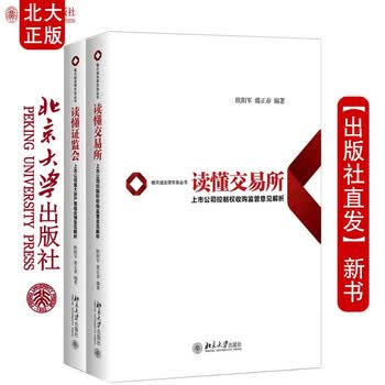 现货读懂证监会共2册 上市公司重大资产重组反馈意见解析+读懂交易上市公司控制权收购监管意见解析