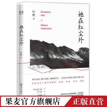 她在红尘外 许晓 女性修行者 空谷幽兰 寺院生活的真实体验和记录 精神之旅 叶南、史航推荐 果麦图书