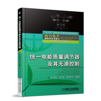 速发 统一电能质量调节器及其无源控制 王久和 电能质量控制研究 工业技术 9787111604259
