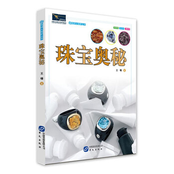 地球大视野丛书——珠宝奥秘 王曙 9787507540024 华文出版社