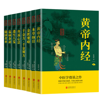 中医养生八大经典（全8册）