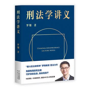 刑法学讲义（罗翔普法故事会，拆穿生活的套路，看透舆论的陷阱，人人都能拥有法学智慧。百万读者好评）