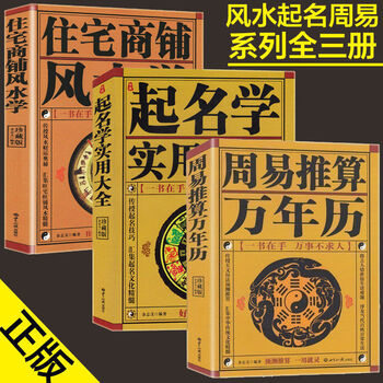 天南兄弟 2022新款全3册住宅商铺风水学+周易推算万年历+中国起名学实用大全 家居风 【全套3本】万年历+起名+风水