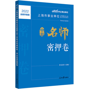 中公教育2022上海市事业单位公开招聘工作人员考试教材：中公名师密押卷（全新升级）