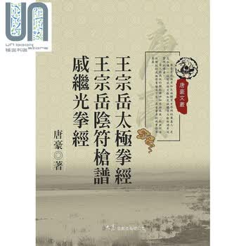 王宗岳太极拳经 王宗岳阴符枪谱 戚继光拳经 港台原版 唐豪 大展