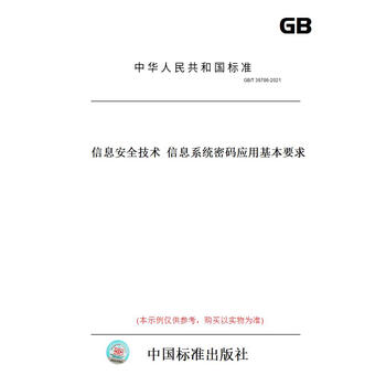 【纸版图书】GB/T 39786-2021信息安全技术  信息系统密码应用基本要求 正版