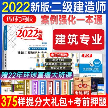 【现货立发2022新版】二级建造师2022教材 二建教材复习题名师讲义案例真题模拟建筑机电市政公路 环球网校 【2022新版】案例强化一本通 建筑工程管理与实务
