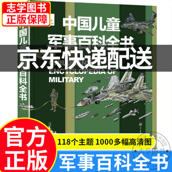 【旗舰店正版】中国儿童军事百科全书 儿童小学生古代武器大全书籍中国军事枪械绘本科普小百科读物 正版