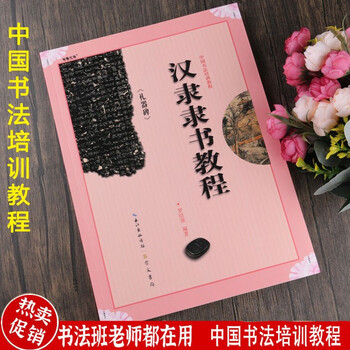礼器碑 汉隶隶书教程 中国书法培训教程 隶书毛笔米字格字帖 笔画部首结构讲解 长江出版传媒 崇文书局