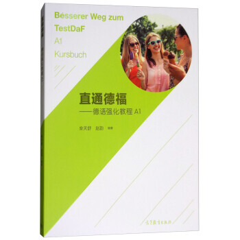 直通德福：德语强化教程 栾天舒,赵韵 高等教育出版社